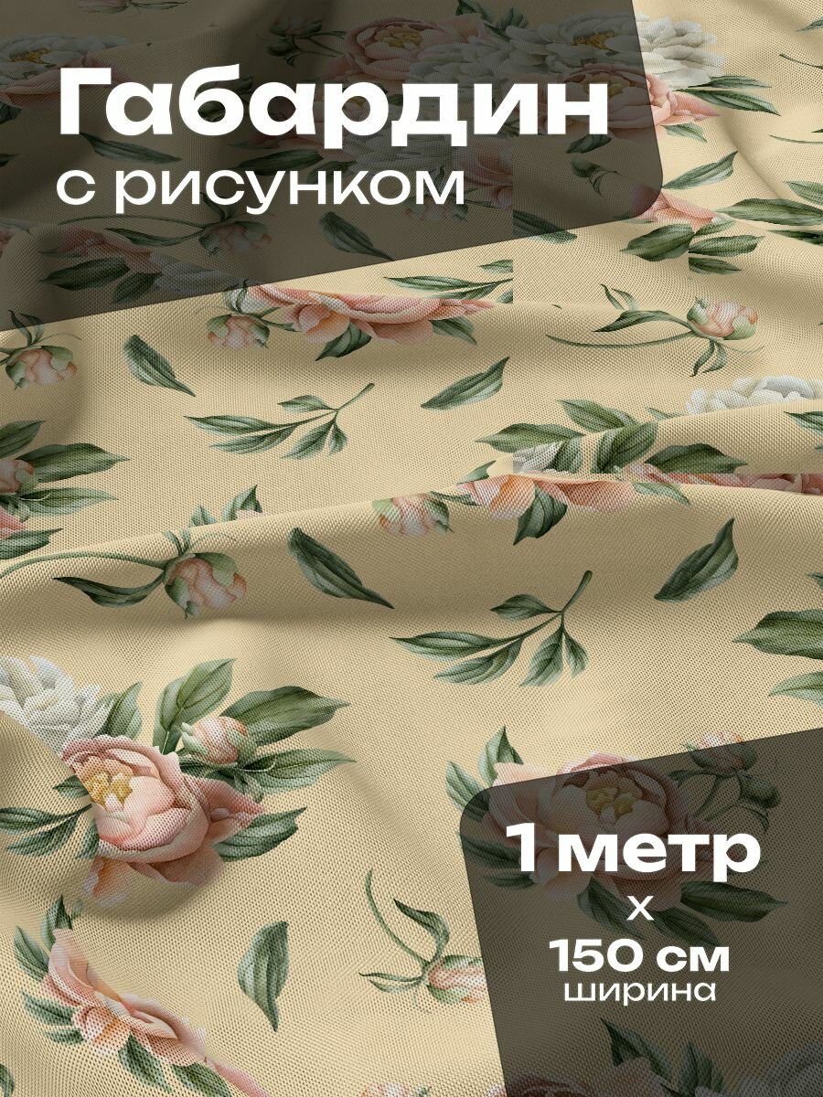 Ткань для шитья и рукоделия Габардин / 1 метр