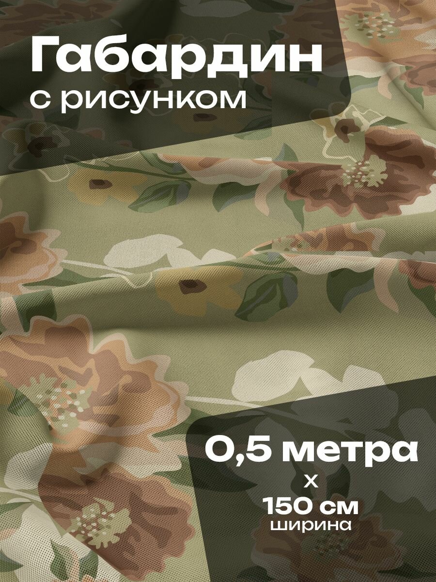 Ткань для шитья и рукоделия Габардин / 0.5 метра