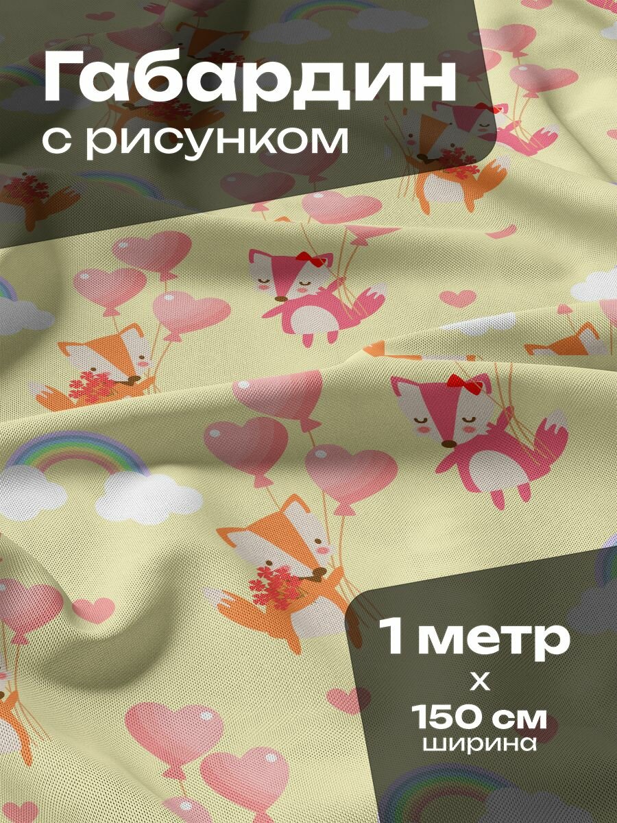 Ткань для шитья и рукоделия Габардин / 1 метр