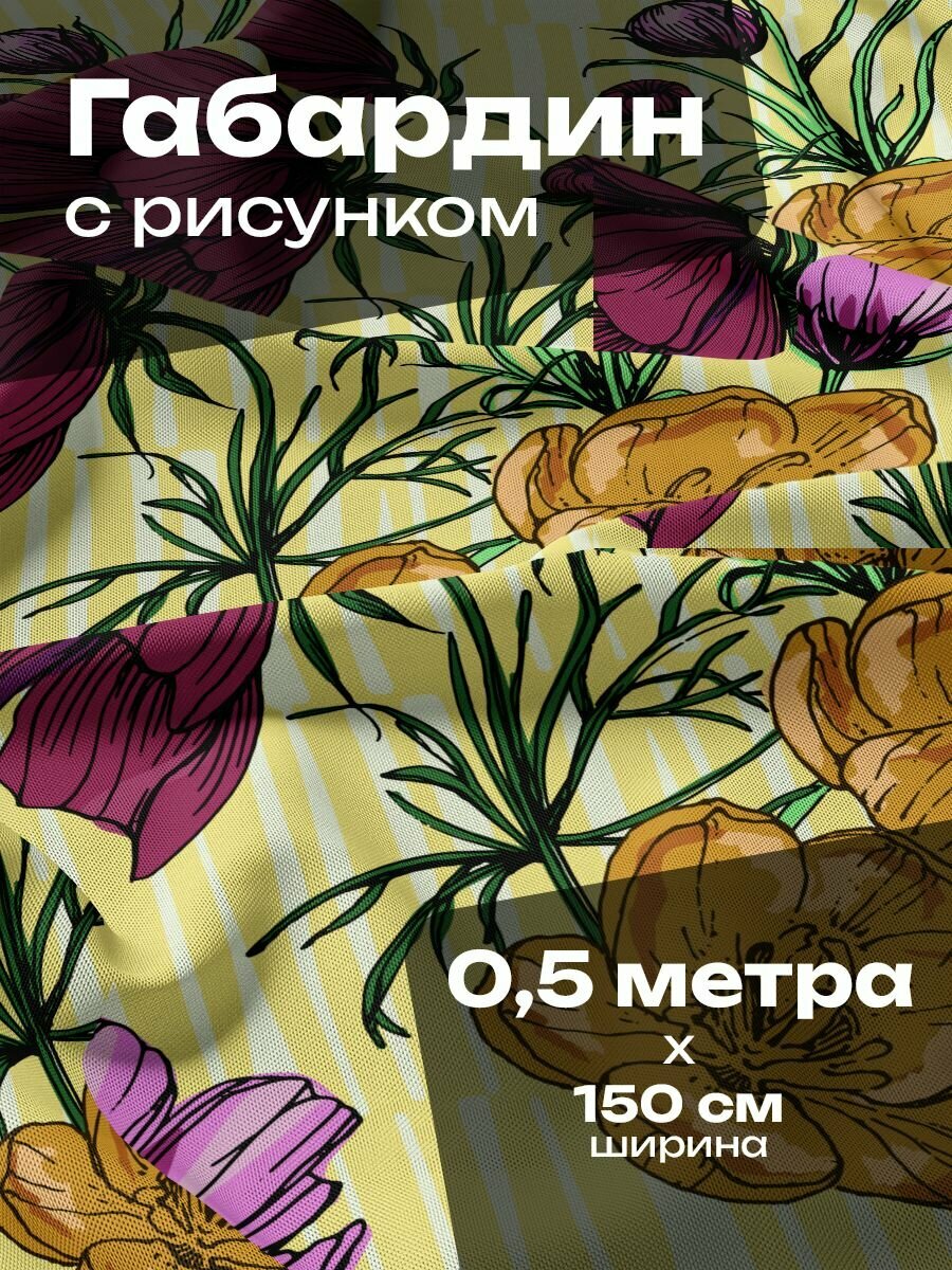 Ткань для шитья и рукоделия Габардин / 0.5 метра