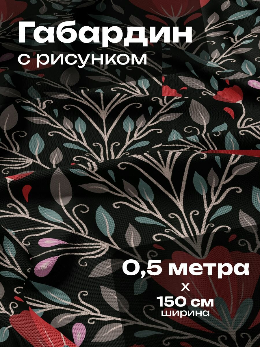 Ткань для шитья и рукоделия Габардин / 0.5 метра