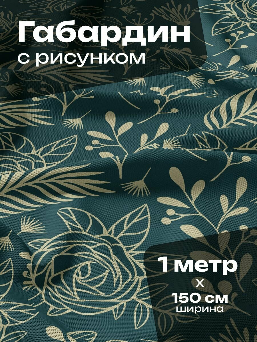 Ткань для шитья и рукоделия Габардин / 1 метр