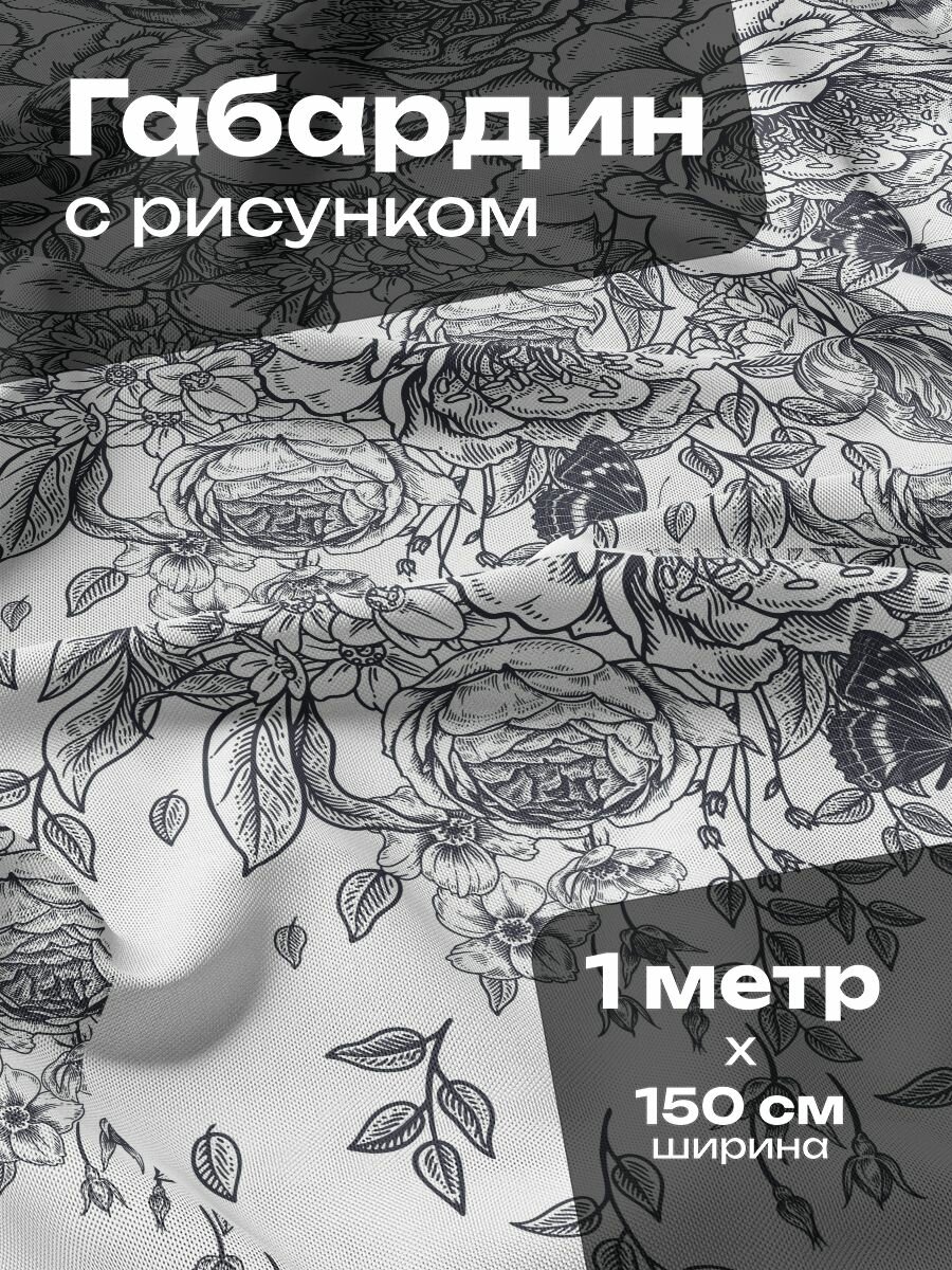 Ткань для шитья и рукоделия Габардин / 1 метр