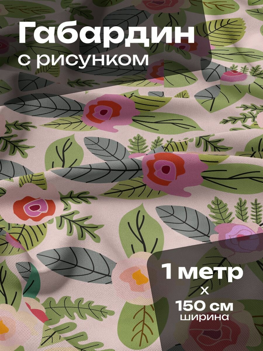 Ткань для шитья и рукоделия Габардин / 1 метр