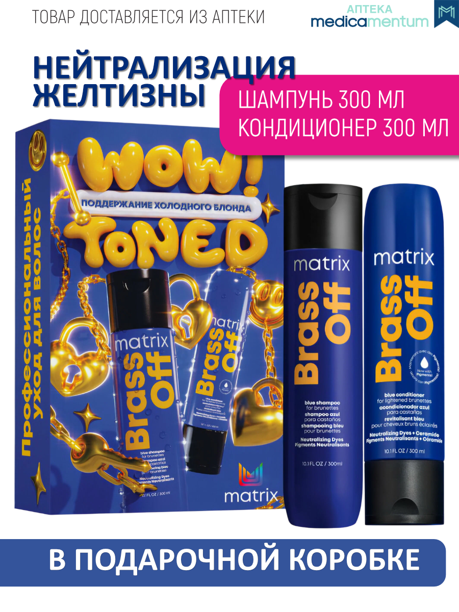 Матрикс набор Brass Off для блонда для нейтрализации нежелательных медных оттенков, Шампунь 300 мл и Кондиционер 300 мл