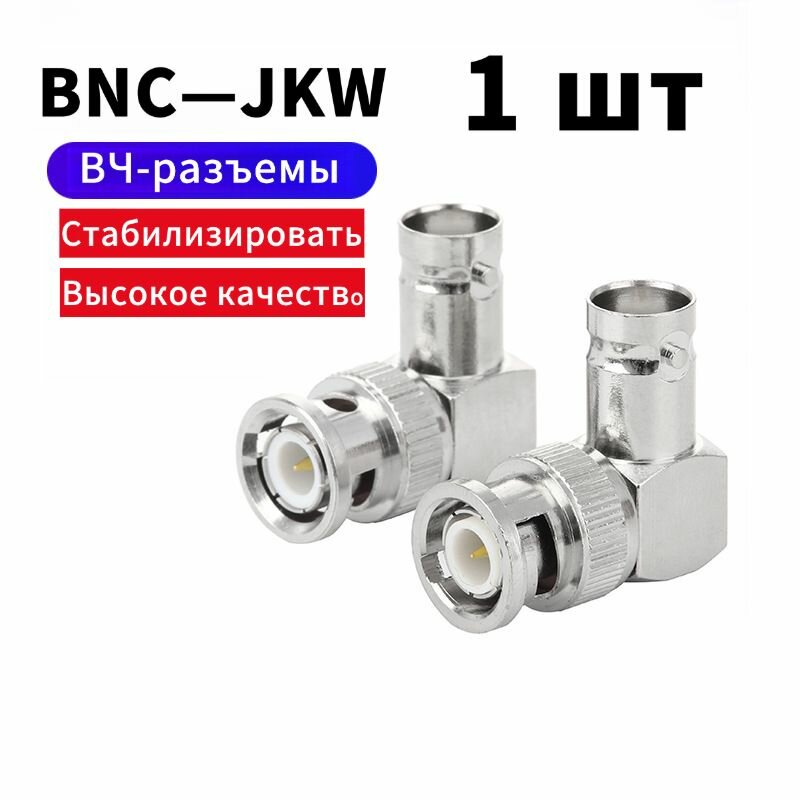 1 шт. BNC-JKW Переходник BNC Мужской на Женский 90 градусов Q9-JKW Угловой RF Коннектор