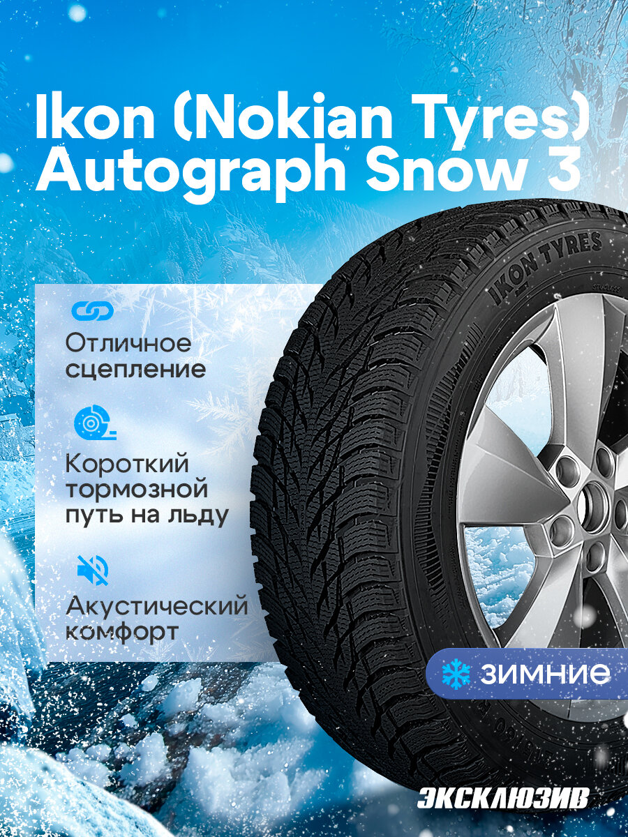 Зимняя нешипованная шина Ikon (Nokian Tyres) Autograph Snow 3 205/60 R16 96R