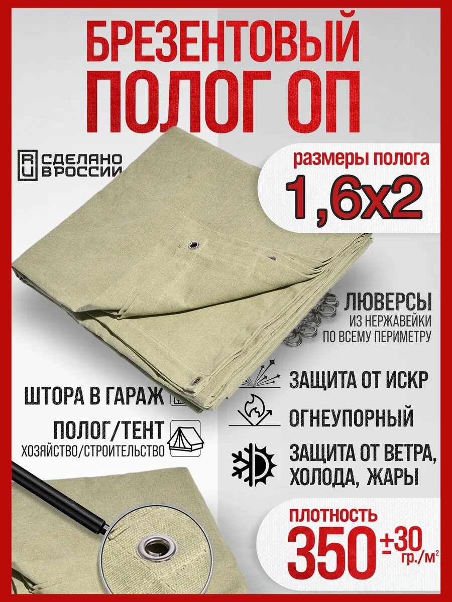 Брезент, брезент тент, полог брезентовый, огнеупорный, 1,6х2 м