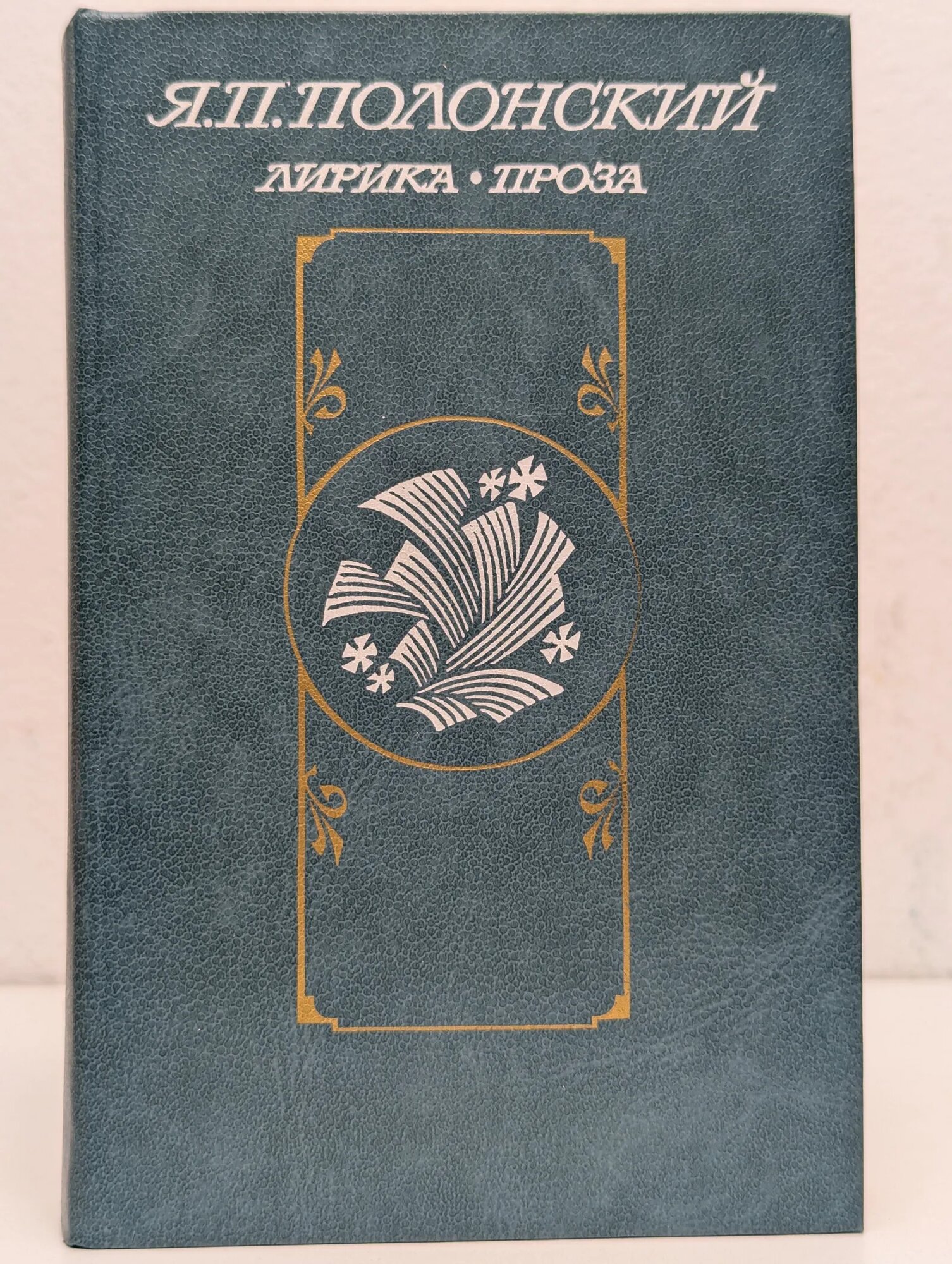 Я. П. Полонский. Лирика. Проза Полонский Яков Петрович 1984