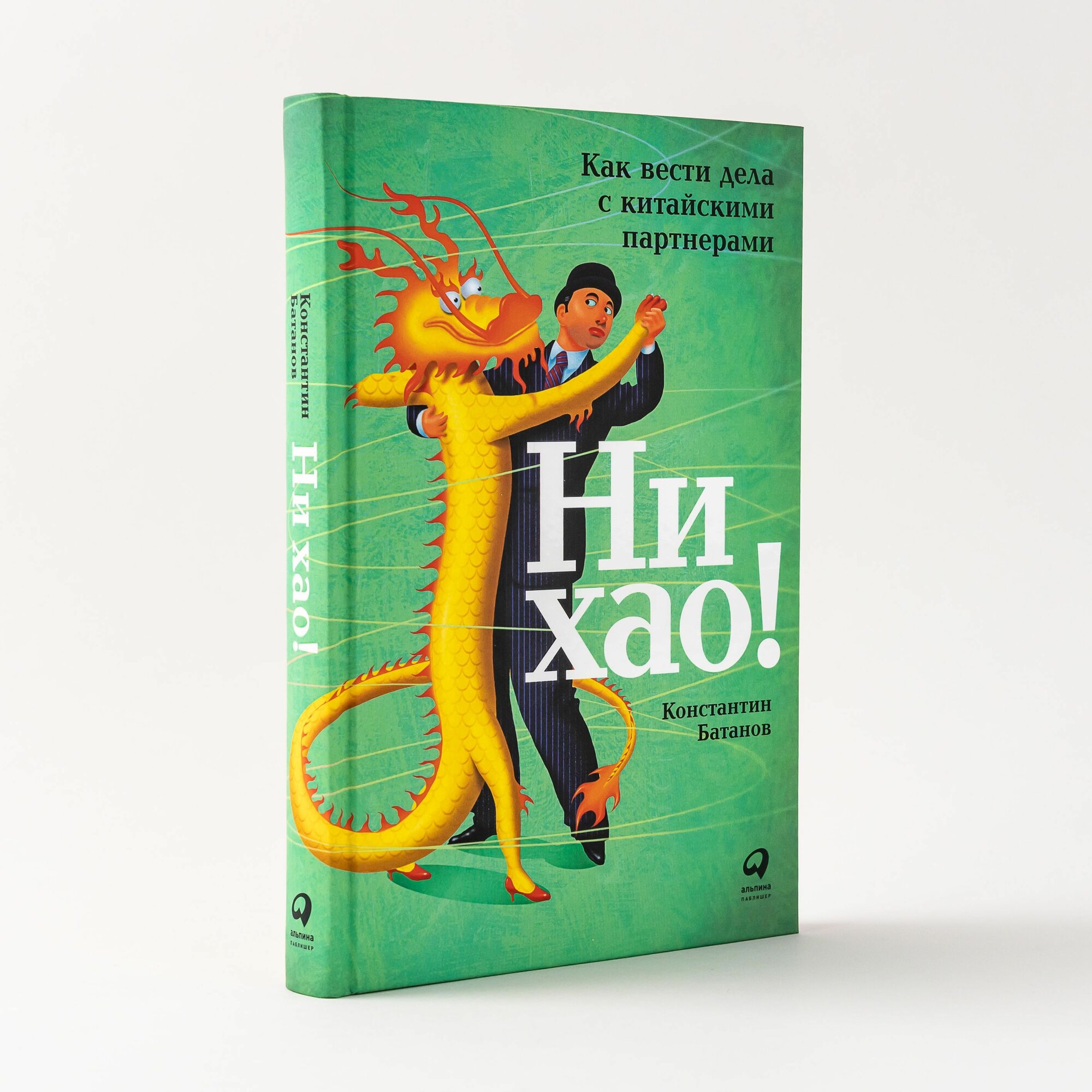 Ни хао! Как вести дела с китайскими партнерами. Батанов Константин Николаевич. Электронная