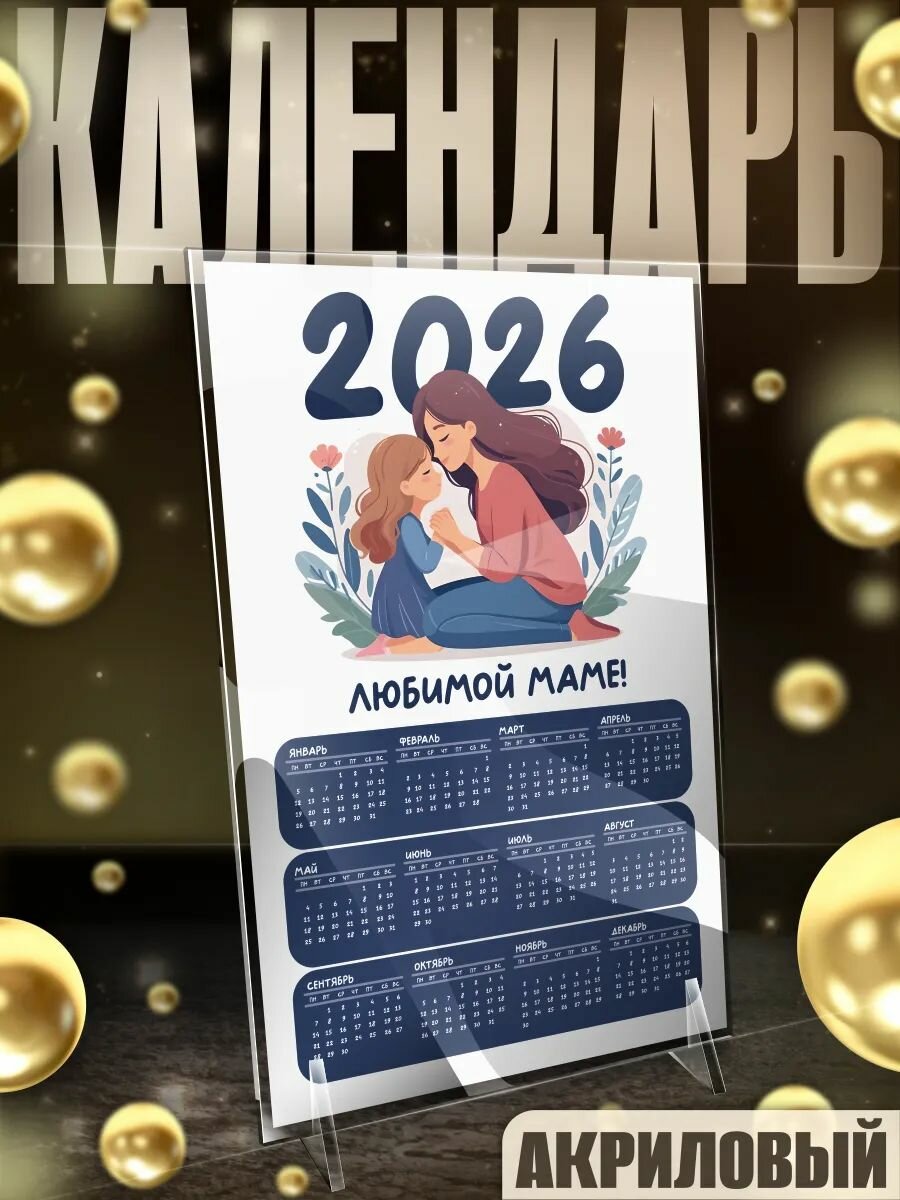 Календарь 2026 настольный подарок любимой маме на новый год