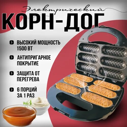 Сосисочница электрическая