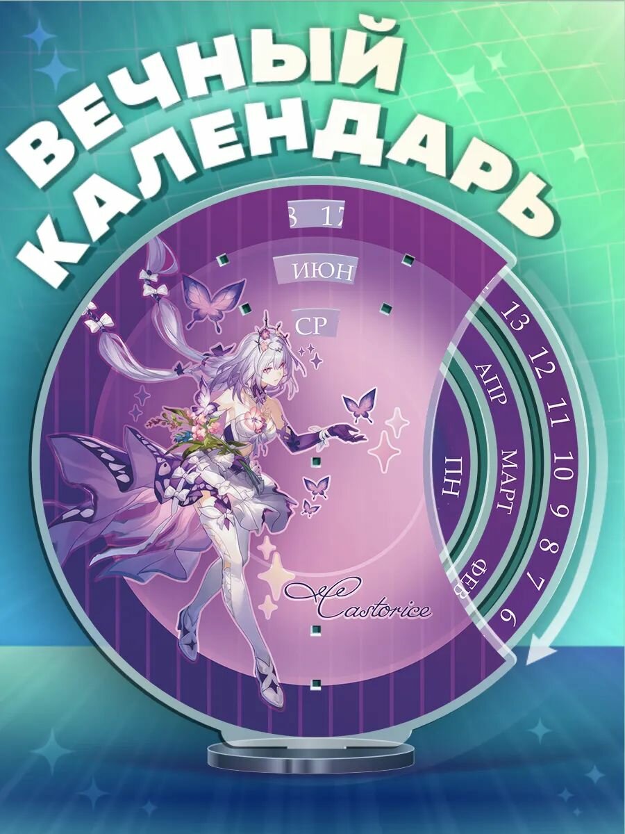 Вечный календарь настольный хонкай хср Кастория