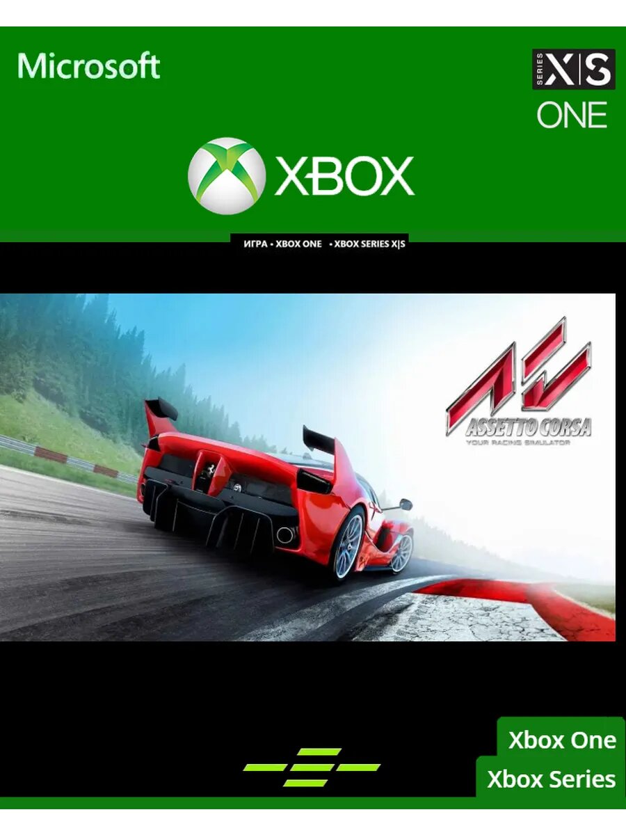Assetto Corsa xbox, цифровая версия Xbox One/Series X/S, с новым аккаунтом Xbox