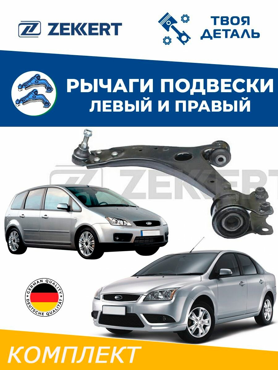 Рычаги передние л/п на Ford Focus 2 /C-Max (конус 18мм см по VIN)