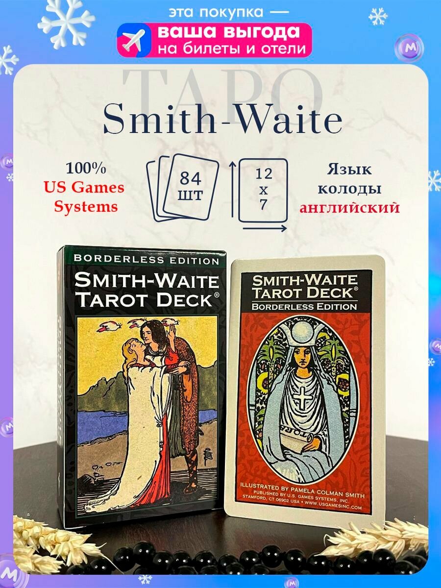 Карты Таро: "Smith-Waite Tarot Borderless" US Games / Таро Смит-Уэйта колода без полей