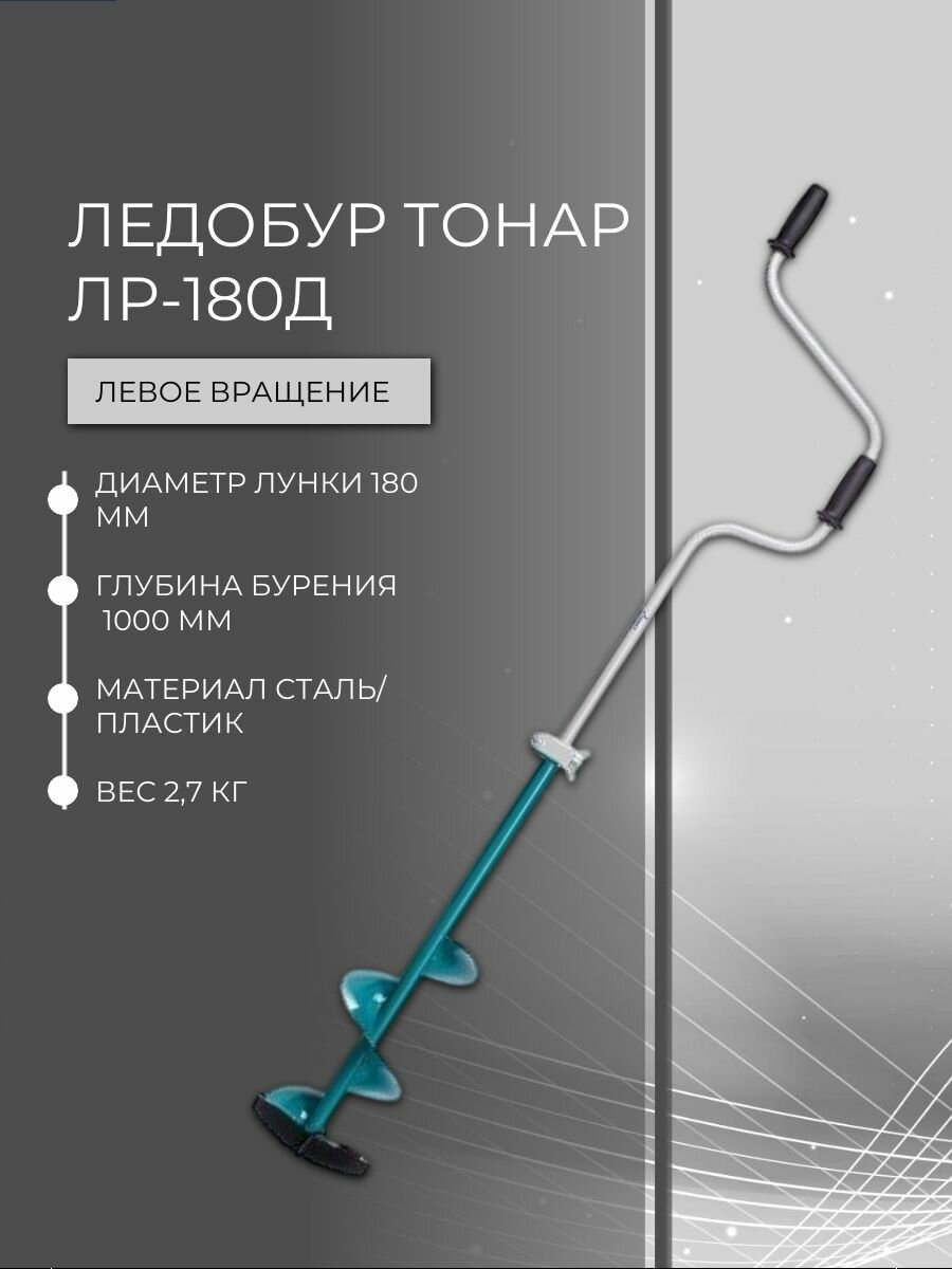 Ледобур ЛР-180Д левое вращение, двуручный, Тонар #LK-180LD (