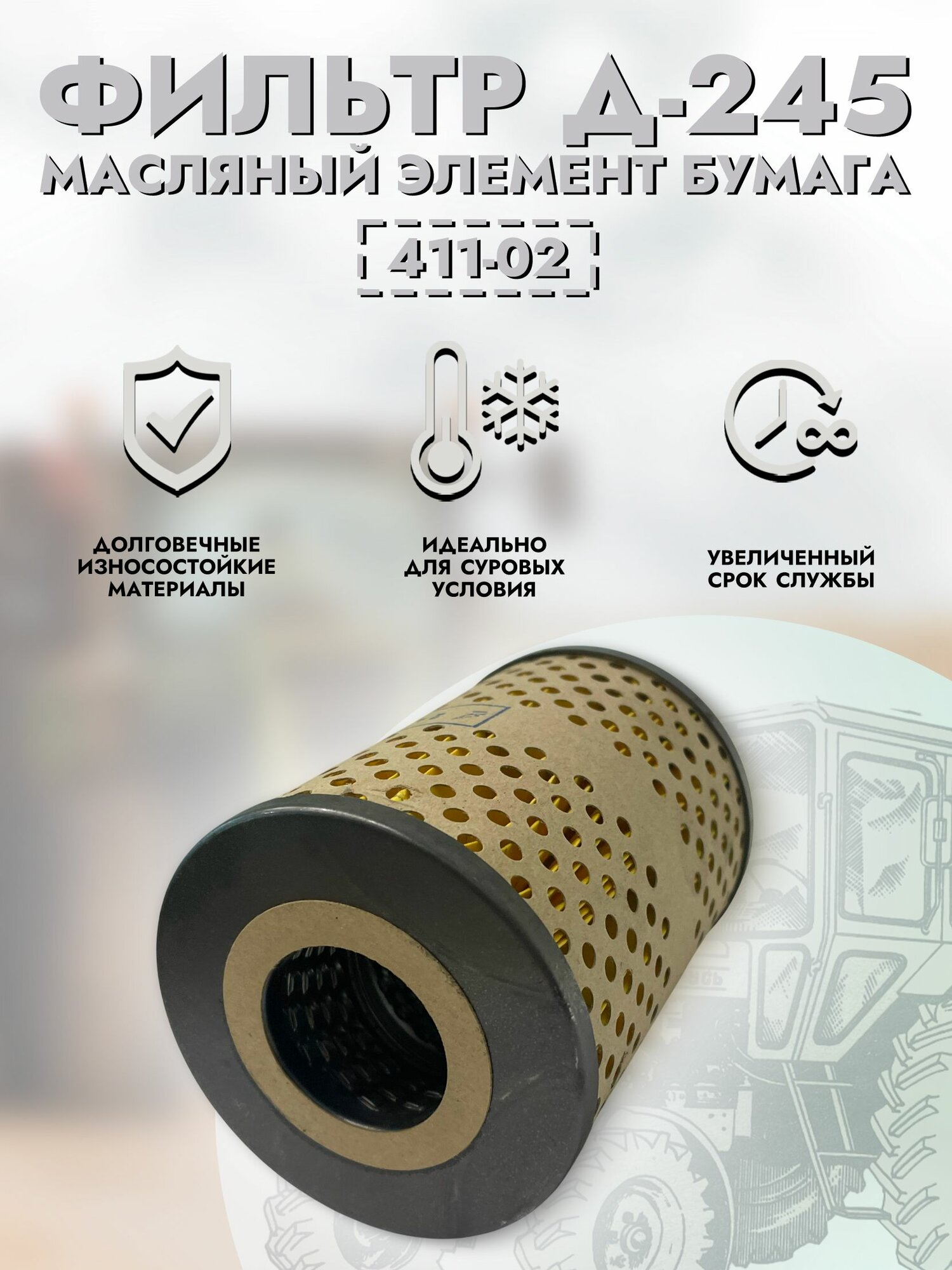 Фильтр Д-245 масляный элемент бумага, арт. 411-02