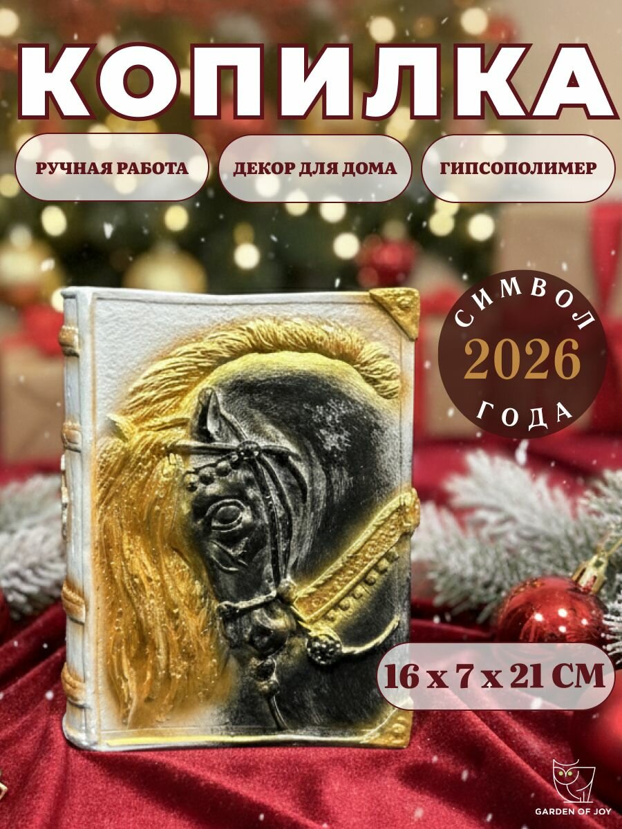 Копилка Сад Радости "Книга", гипсополимер, белая, с золотой и черной лошадьми