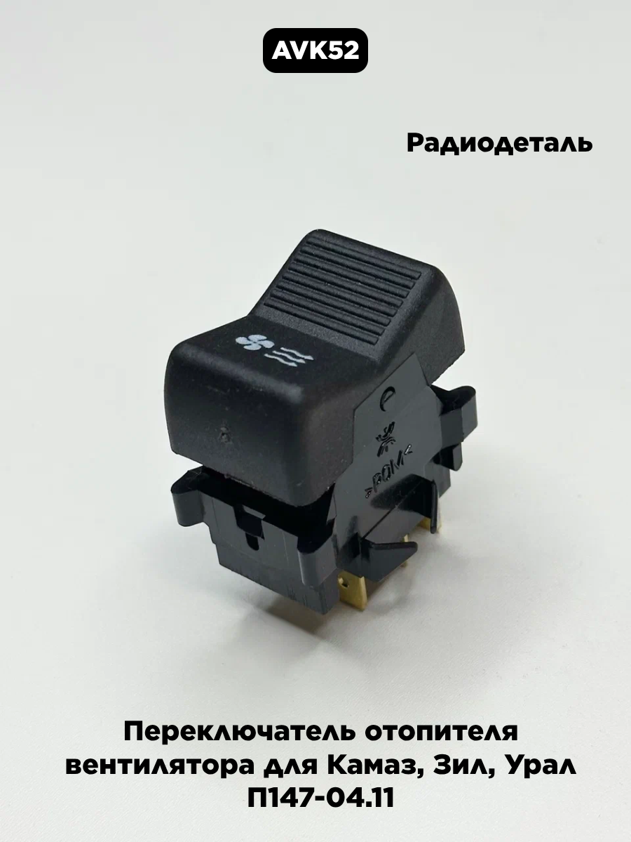 Переключатель отопителя вентилятора Радиодеталь, для КАМАЗ, ЗИЛ, урал