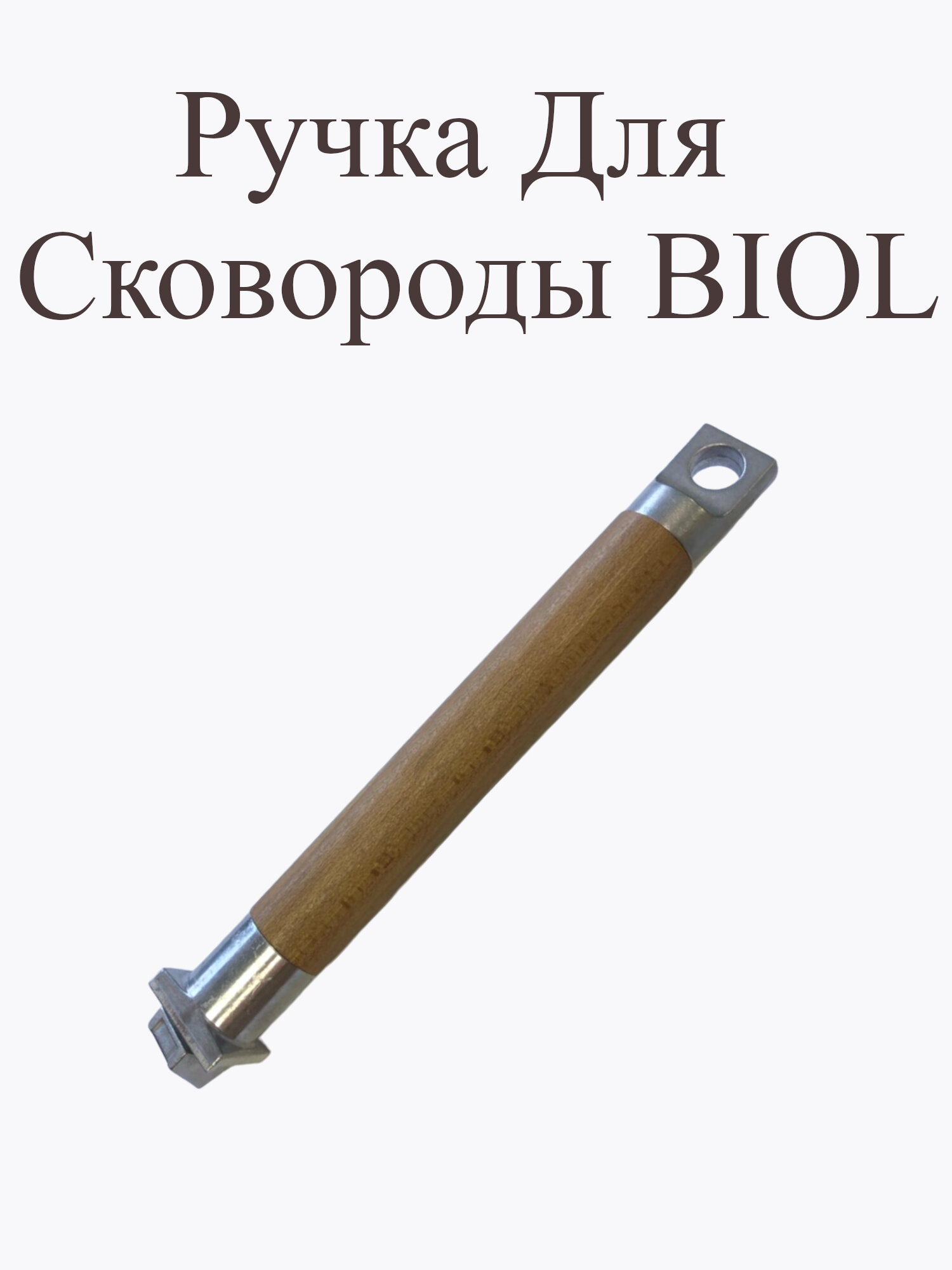 Ручка для сковороды Биол и Гардарика