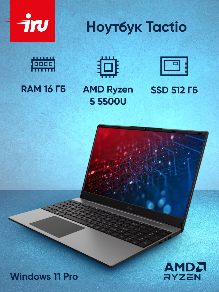 Ноутбук iRU Tactio 15PHC 15.6", IPS, AMD Ryzen 5 5500U 2.1ГГц, 6-ядерный, 16ГБ DDR4, 512ГБ SSD, AMD Radeon Rx Vega 7, Windows 11 Professional, черный [2017337]