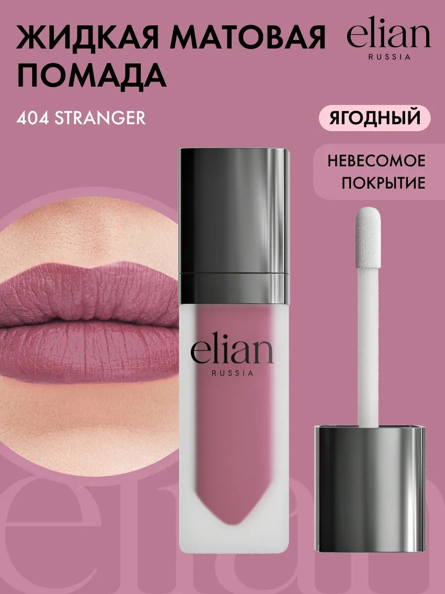 ELIAN RUSSIA Помада жидкая матовая для губ стойкая Superior Liquid Matte Liquid Lipstick