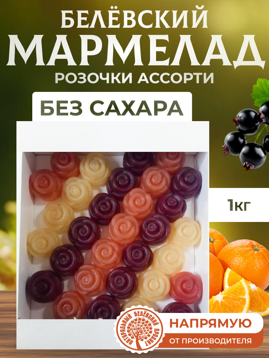 Мармелад Натуральный белёвский продукт 1 кг