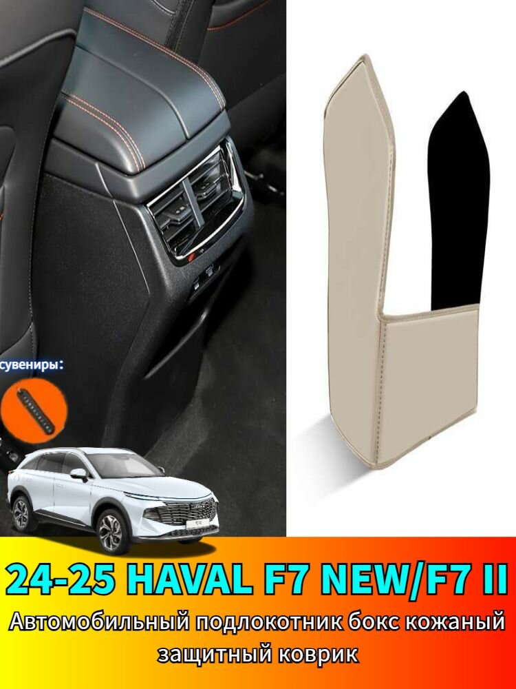 24-25 HAVAL F7 NEW/F7 II Коврик для защиты от грязи подлокотника заднего сиденья автомобиля, haval f7 Автозапчасти