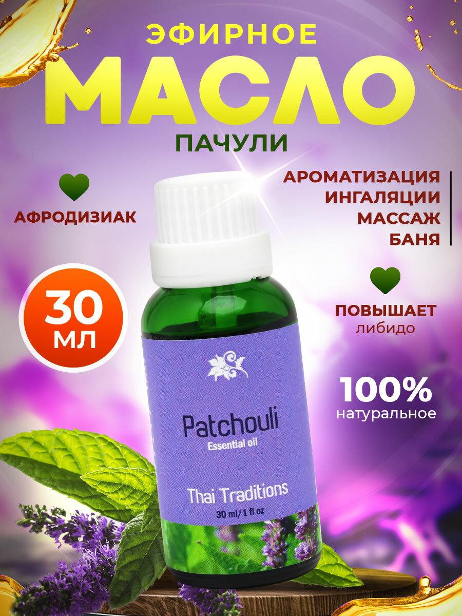 Эфирное масло аромамасло 100% натуральное чистое органическое без примесей для аромалампы для бани для косметики Thai Traditions Пачули, 30 мл.
