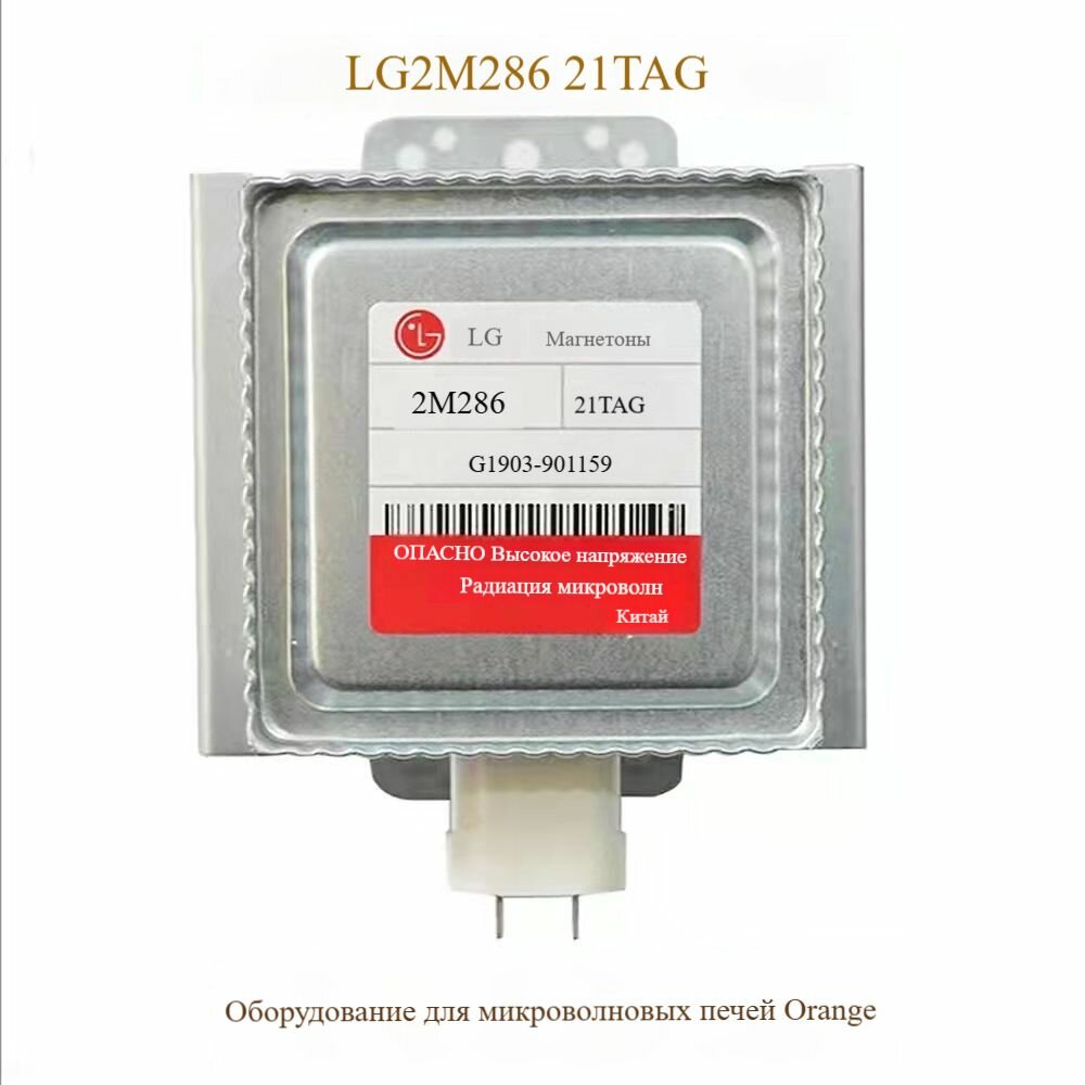 Магнетрон инверторный; LG2M246 01TAG-1 штука