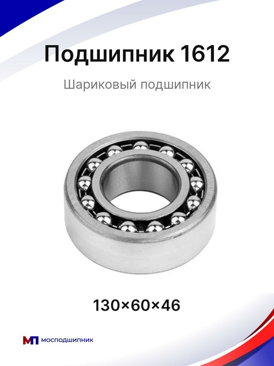 Подшипник 1612