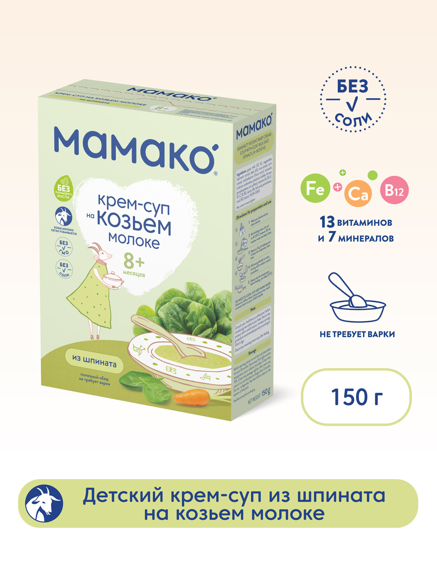 Мамако Детский крем-суп из шпината на козьем молочке, 150 г