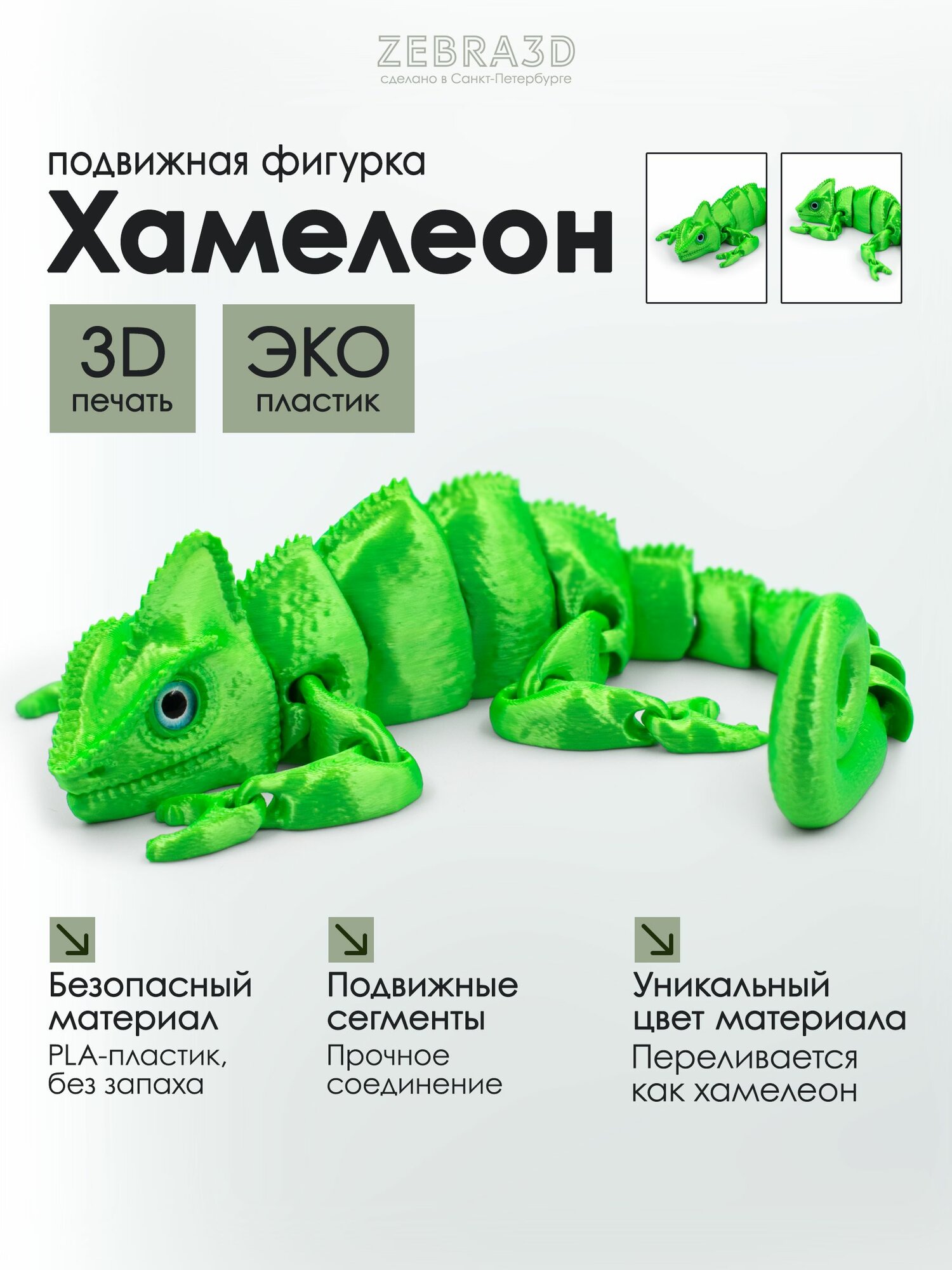 Ящерица Игрушка / Хамелеон 3D / Подвижный Антистресс / Подарки