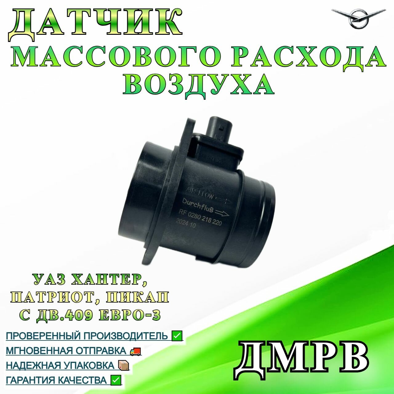 Датчик массового расхода воздуха (ДМРВ) УАЗ Хантер, Патриот, Пикап с дв.409 Евро-3