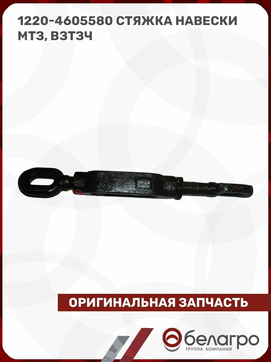 1220-4605580 Стяжка навески МТЗ, взтзч