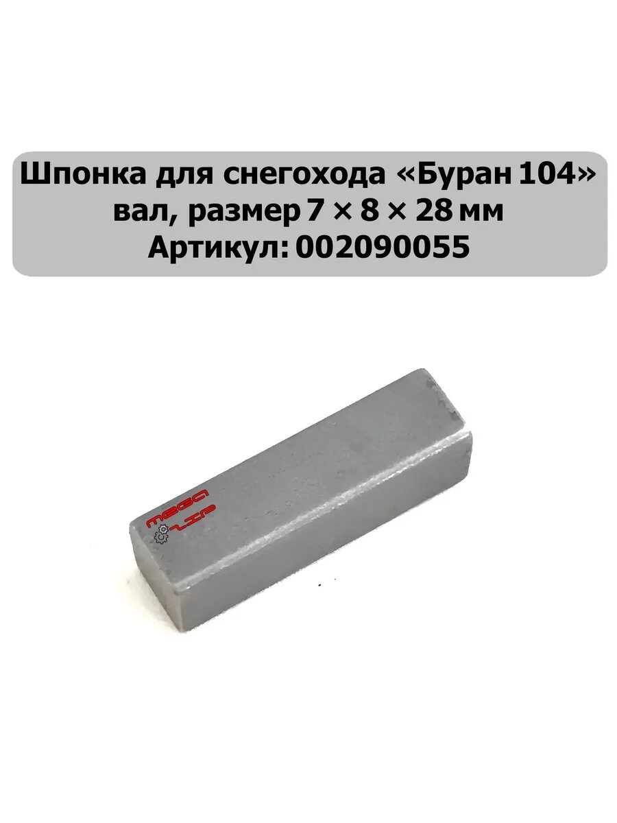 Шпонка Буран 104 вала (7*8*28 мм)