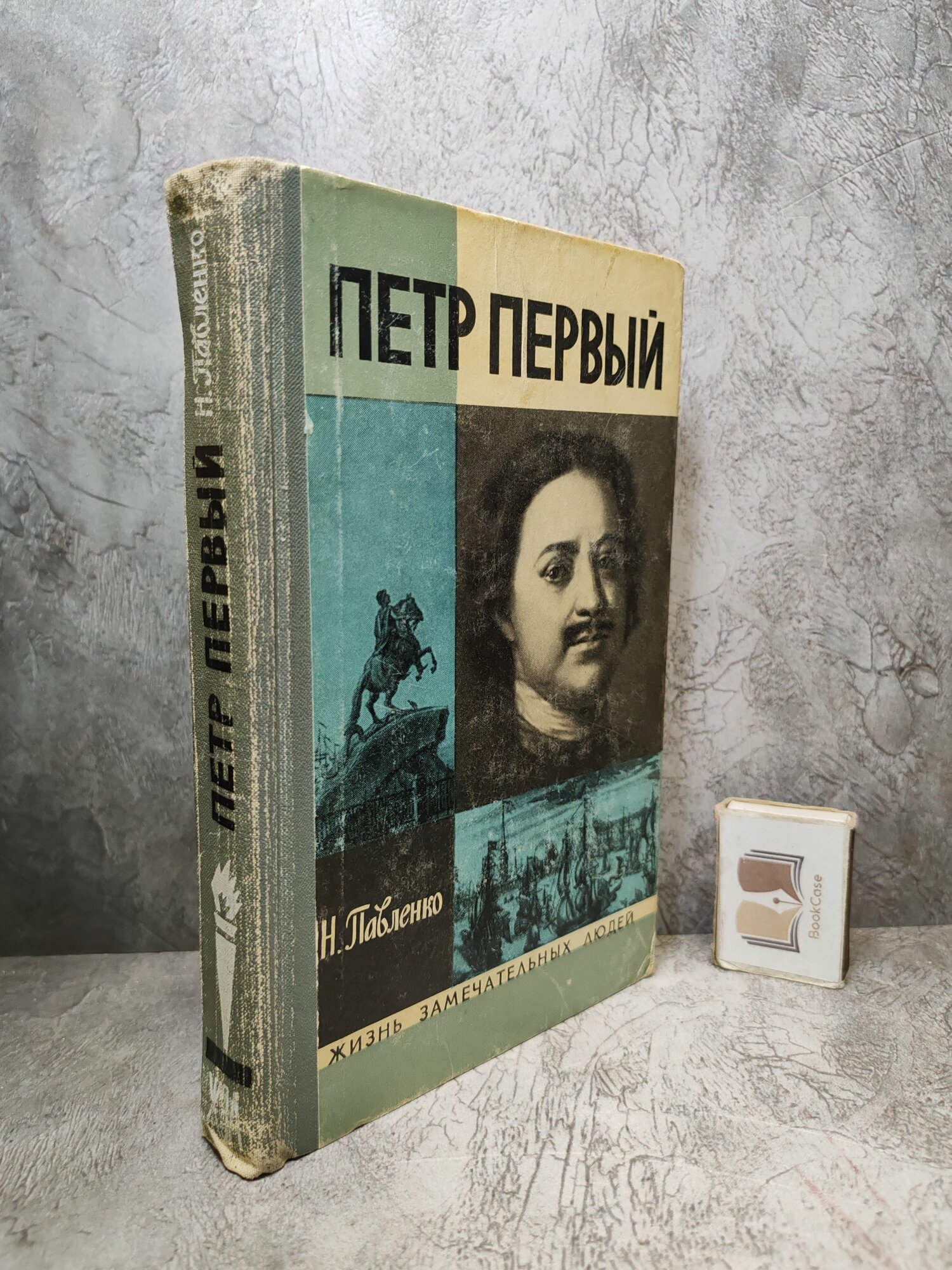 Петр Первый. (1976 г.)