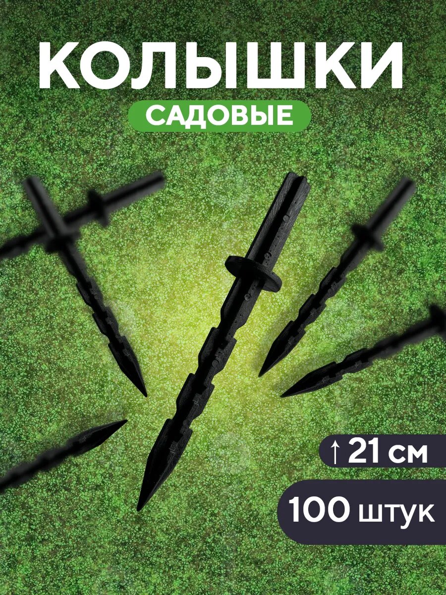 Колышки садовые 100 штук