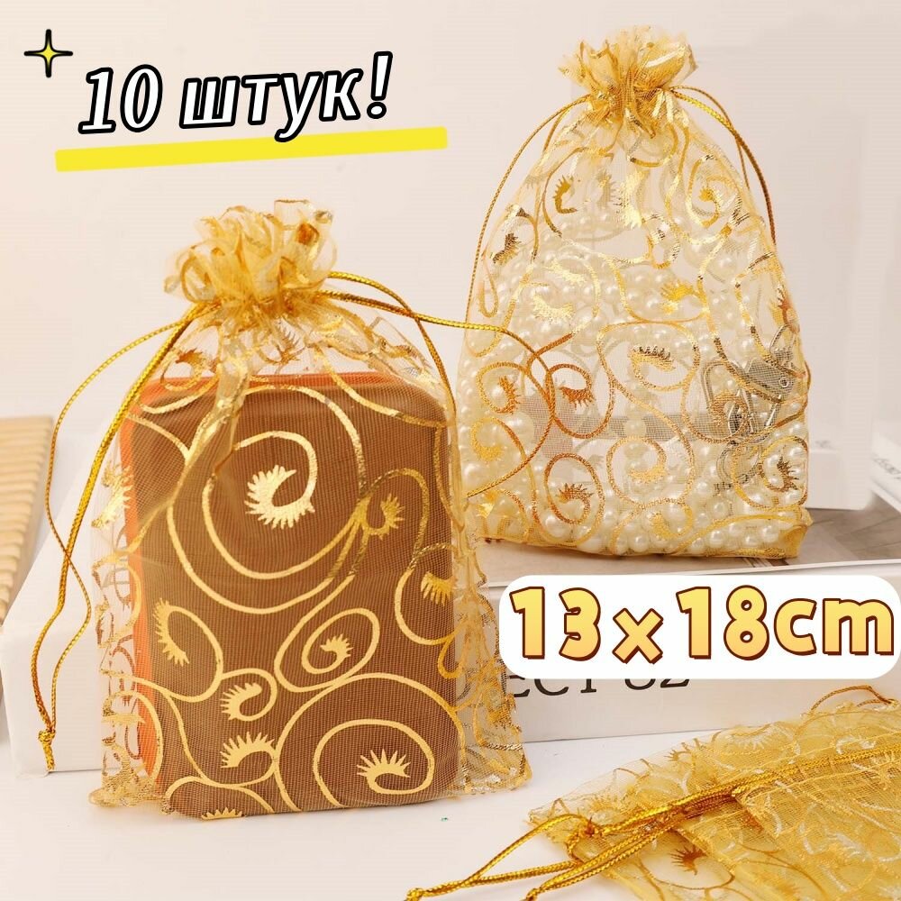 Мешочек из Органзы золото подарочный для украшений, Набор 10 штук