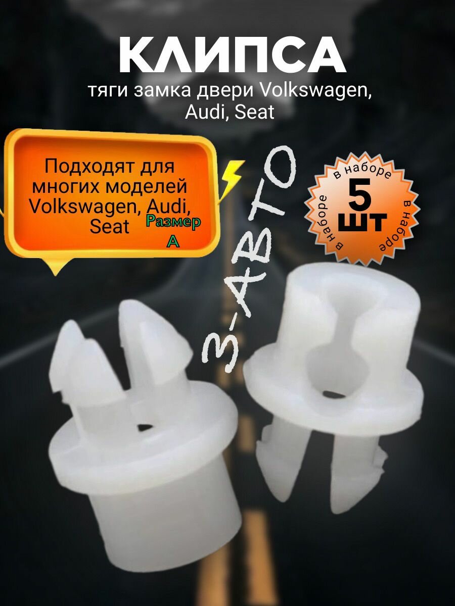 Клипса тяги двери Volkswagen, Audi, Seat (Размер А)
