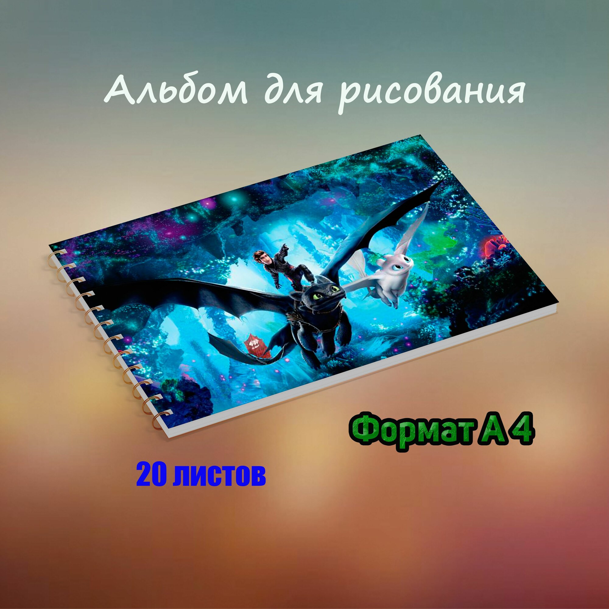 Альбом для рисования