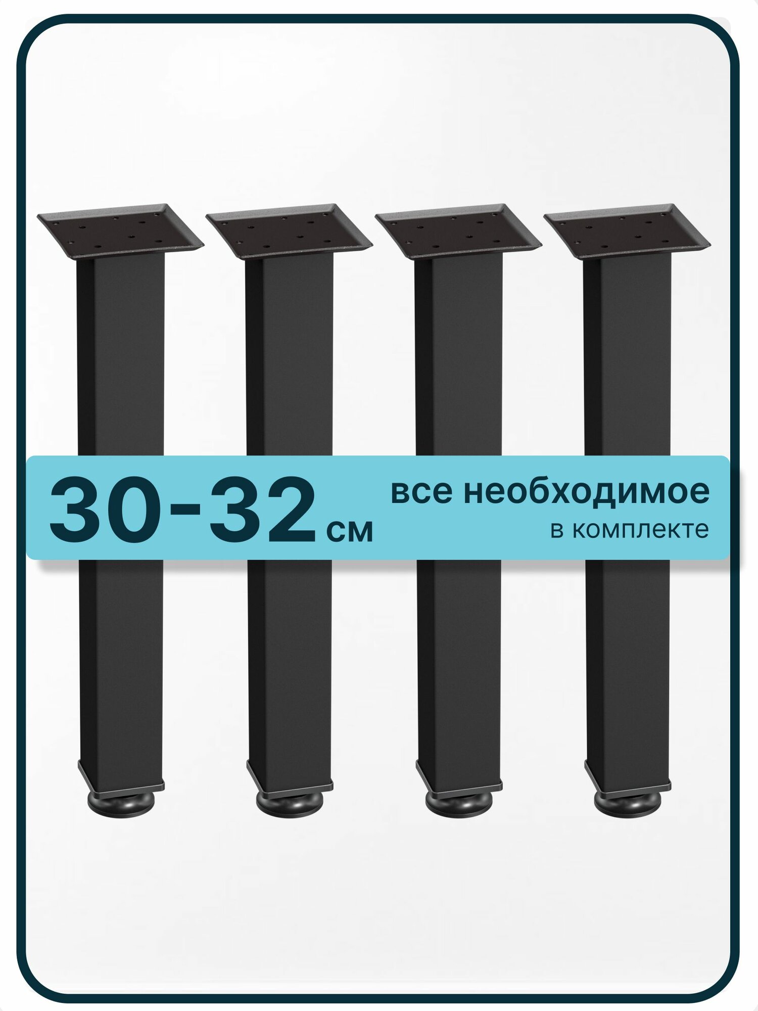 Ножки для мебели квадратные, регулируемые, металлические 30 см черные
