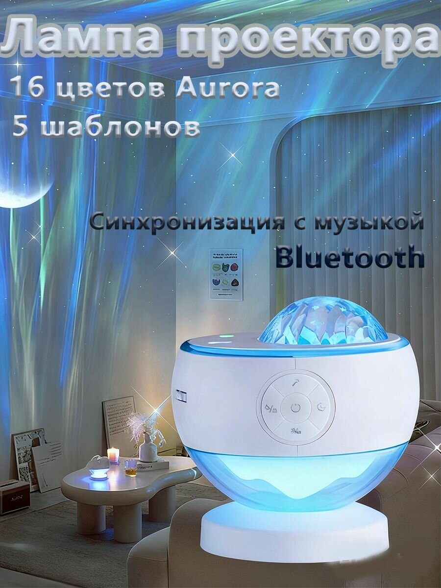 Ночник северное сияние, проектор Звездное небо , с поддержкой Bluetooth, 16 шаблонов северного сияния, подходит для детских комнат и в качестве праздничного подарка