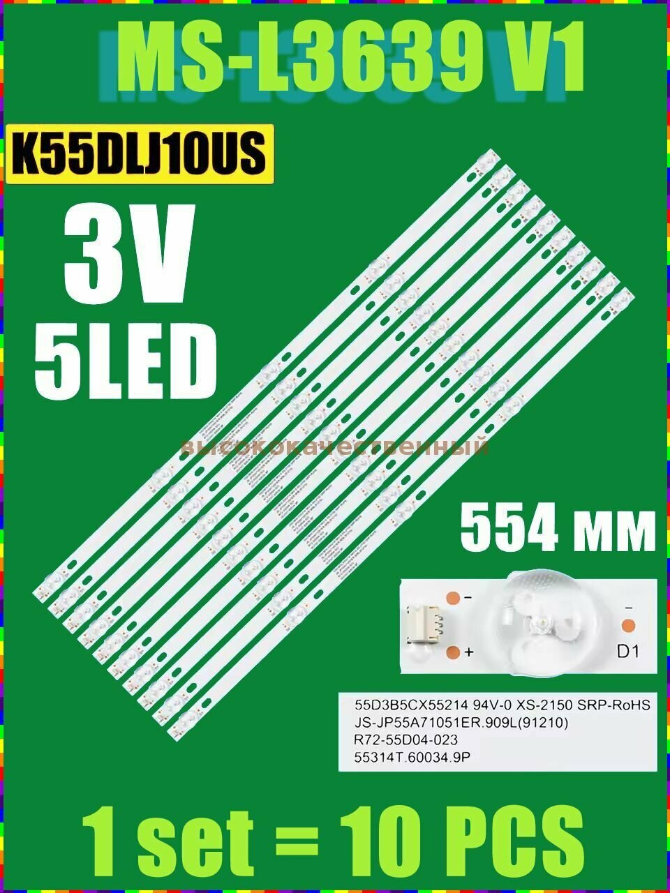 Светодиодная матрица для телевизора 55 дюймов (модели JS-JP55A71051ER, K55DLJ10US и др.) замена MS-L3639 V1, арт. 91210