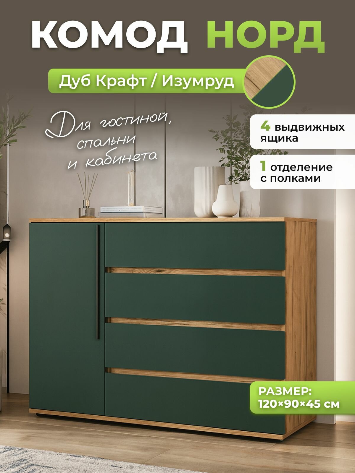 Комод Норд МиФ, ЛДСП, 120х90х45 см, 4 ящика, цвет дуб, изумрудный