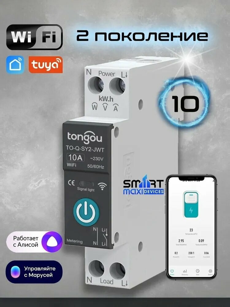 Умное реле - выключатель Tongou с WiFi на Din рейку 10A. Работает с Алисой через связку SmartLife