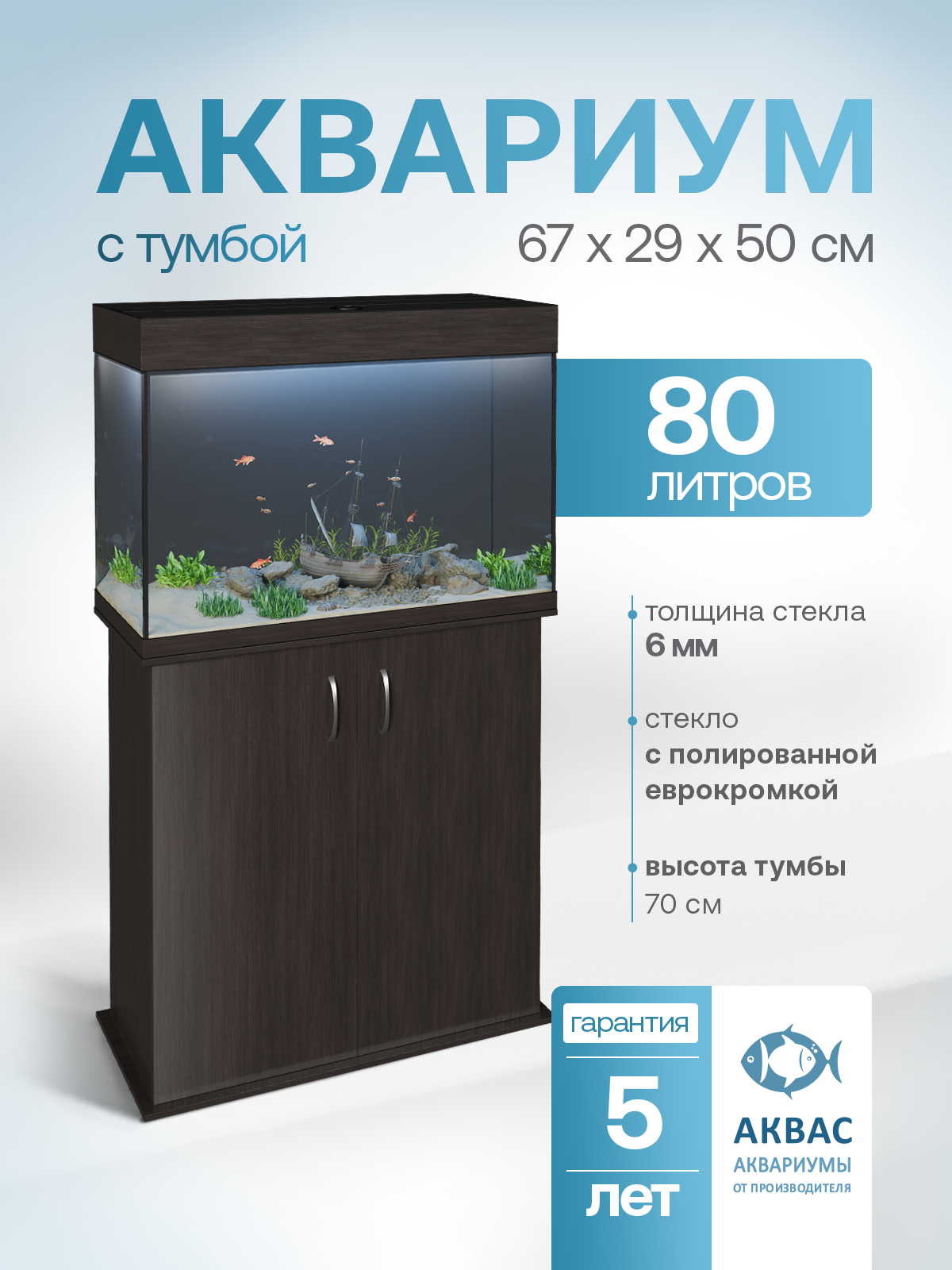 Аквариум 80 литров с тумбой крышкой и освещением (67х29х50см) для рыбок