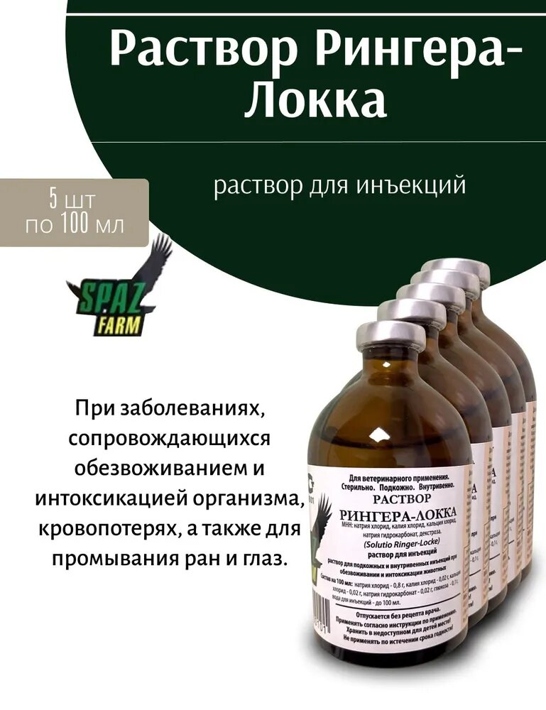 Раствор Рингера-Локка 100 мл, 5 штук