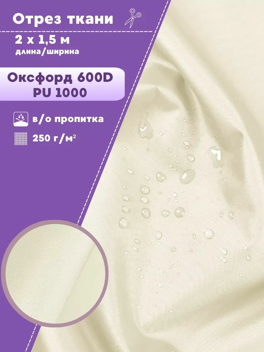 Ткань Оксфорд Oxford 600D PU 1000, пропитка водоотталкивающая, цв. молочный, ш-150 см, отрез 2 метра